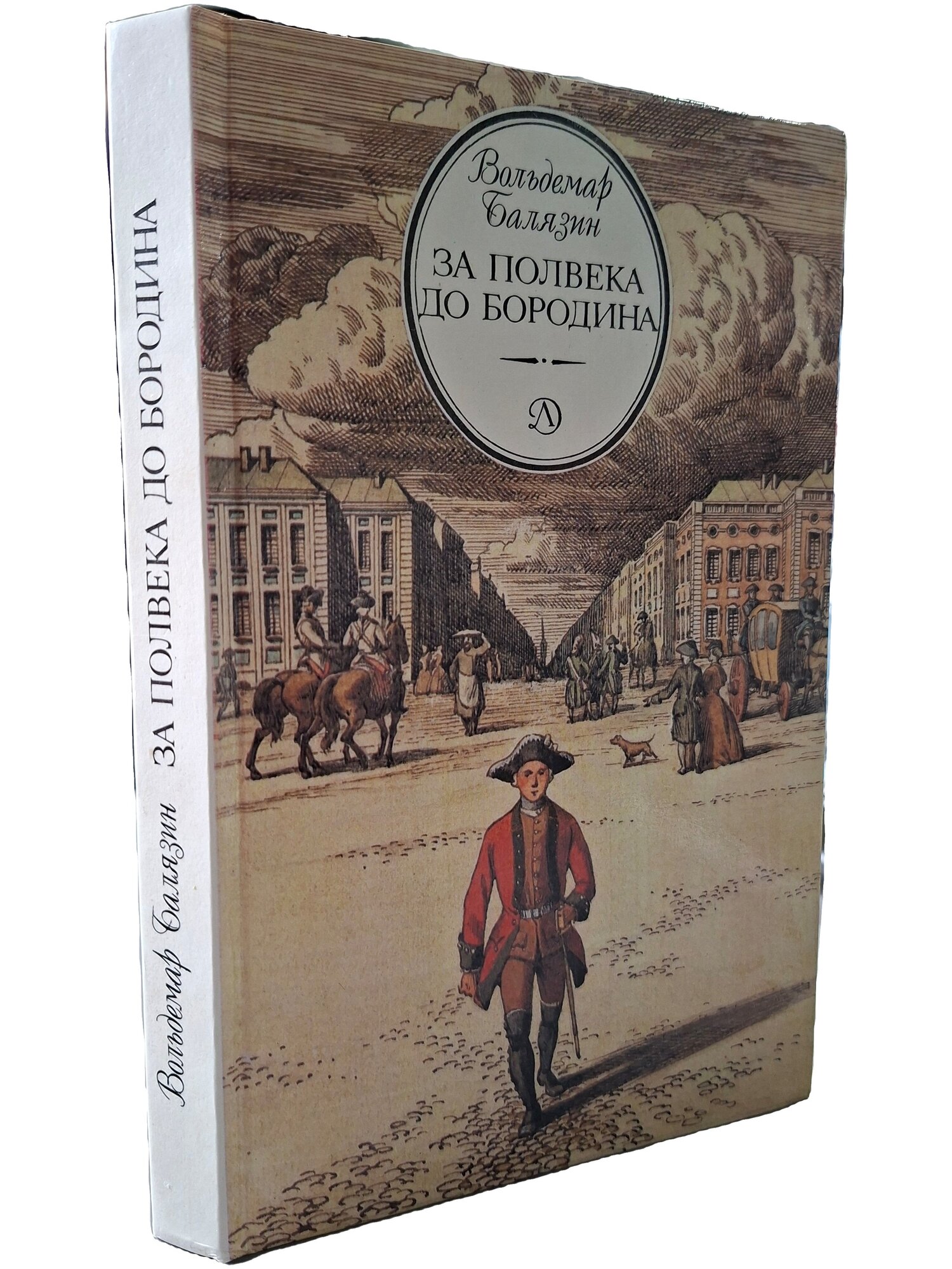 За полвека до Бородина. Балязин Вольдемар Николаевич. Детская литература. 1989. Твердый переплет. 287 стр