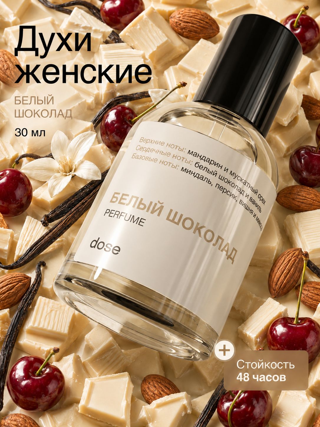 Духи женские белый шоколад сладкие стойкие 30 мл