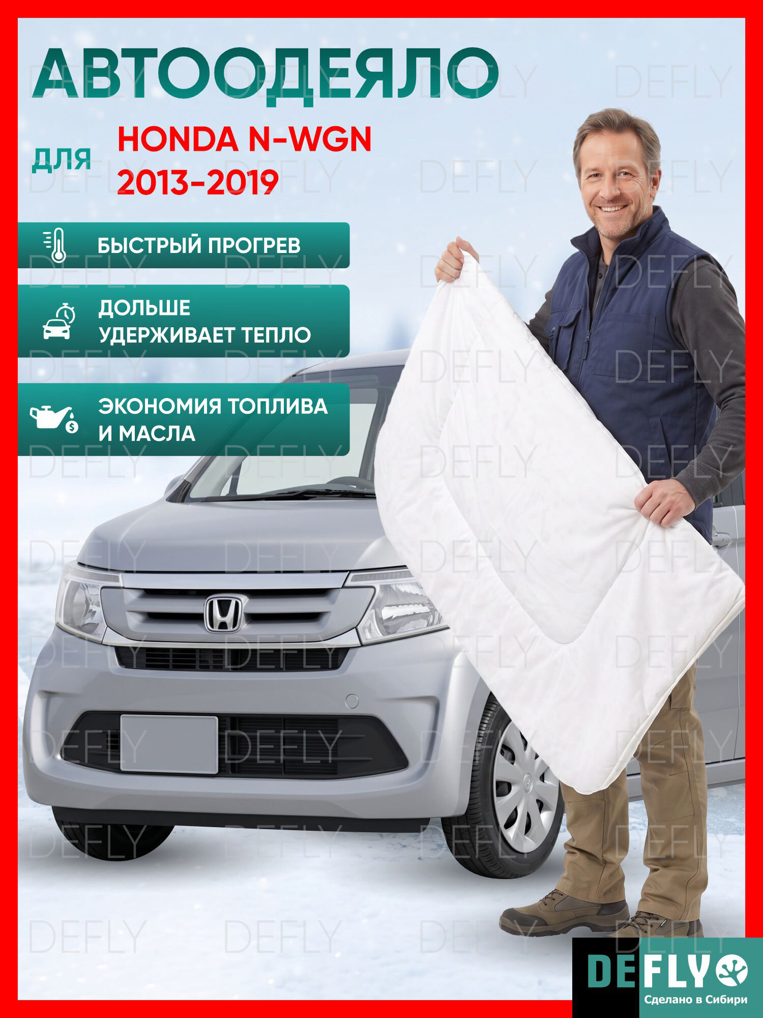 Автоодеяло для Honda N-WGN, 2013-2019