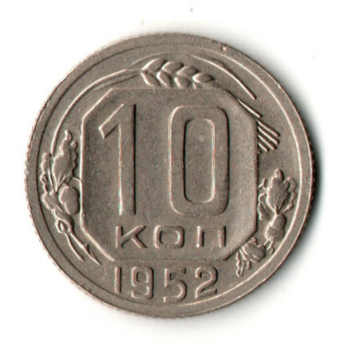 10 копеек 1952 год