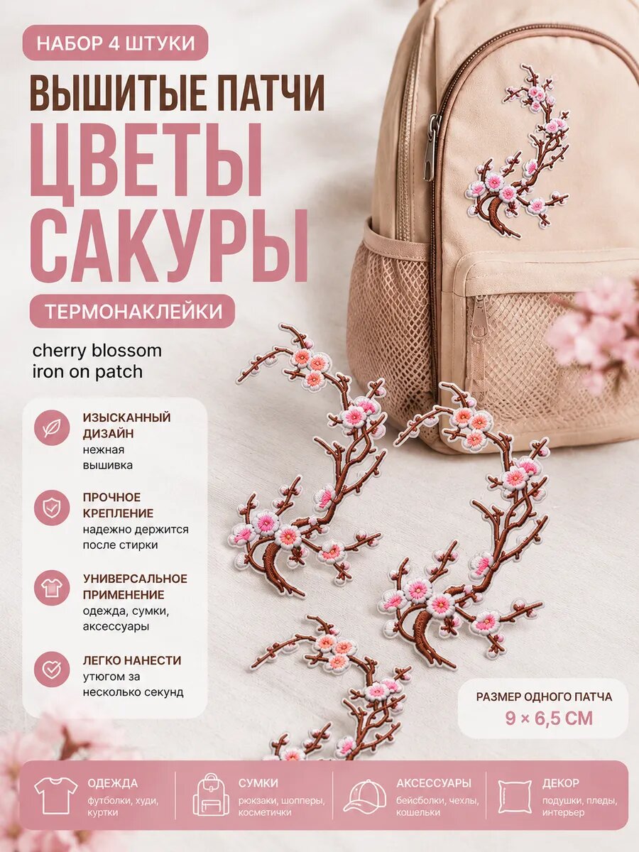 Термонаклейки с цветами сакуры 4 шт Вышивка Cherry Blossom