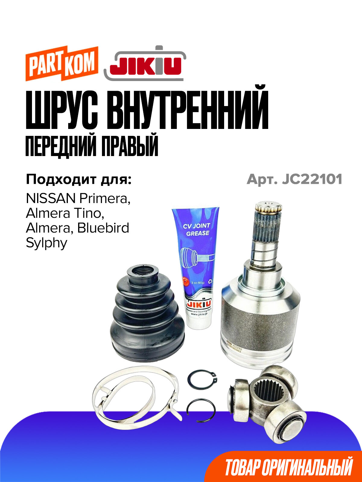 ШРУС внутренний правый для а/м NISSAN Primera / Ниссан Примера, JIKIU JC22101