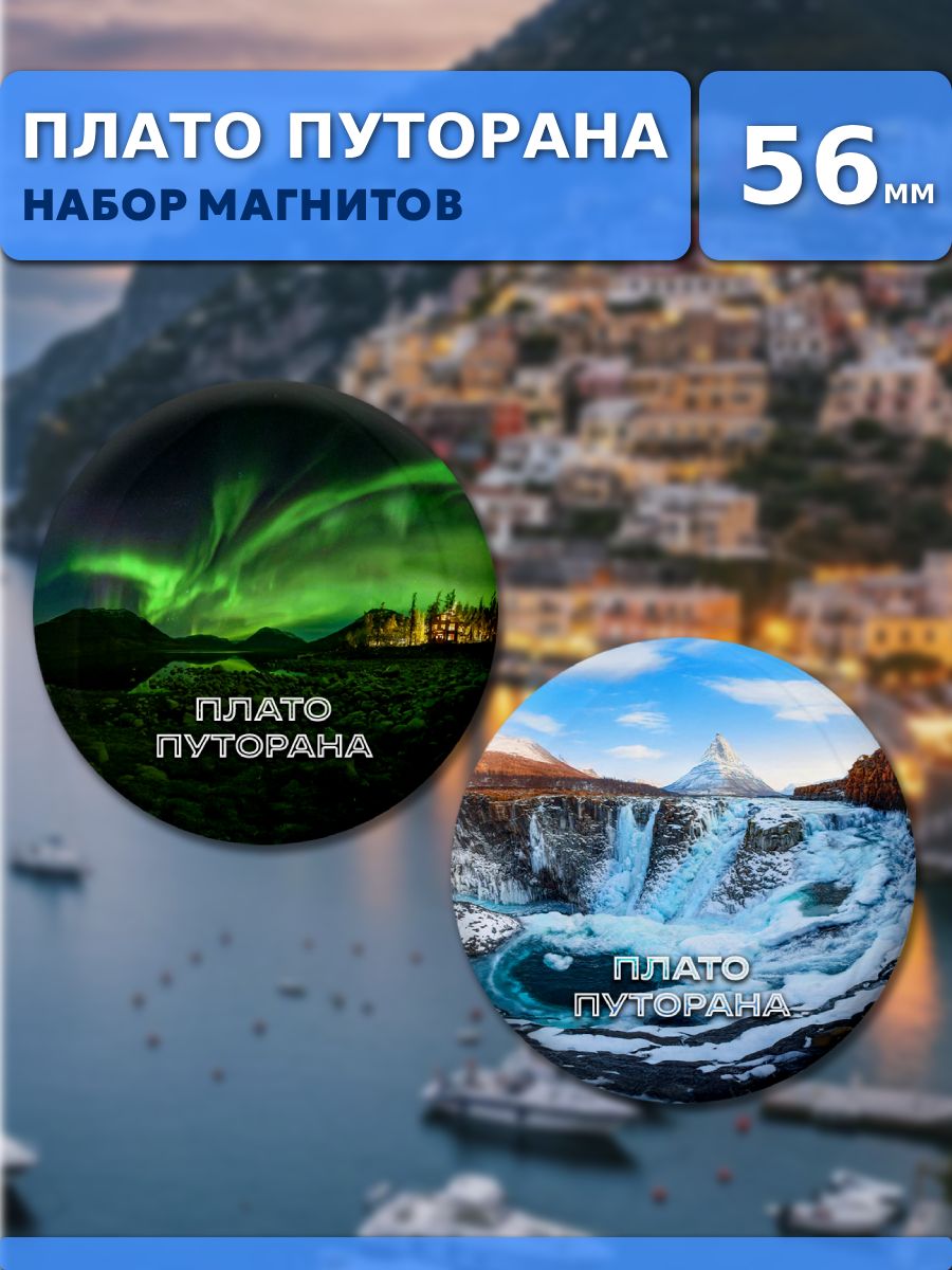 Магниты Плато Путорана. 2 шт диаметром 56 мм.