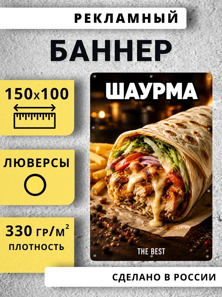 Баннер шаурма