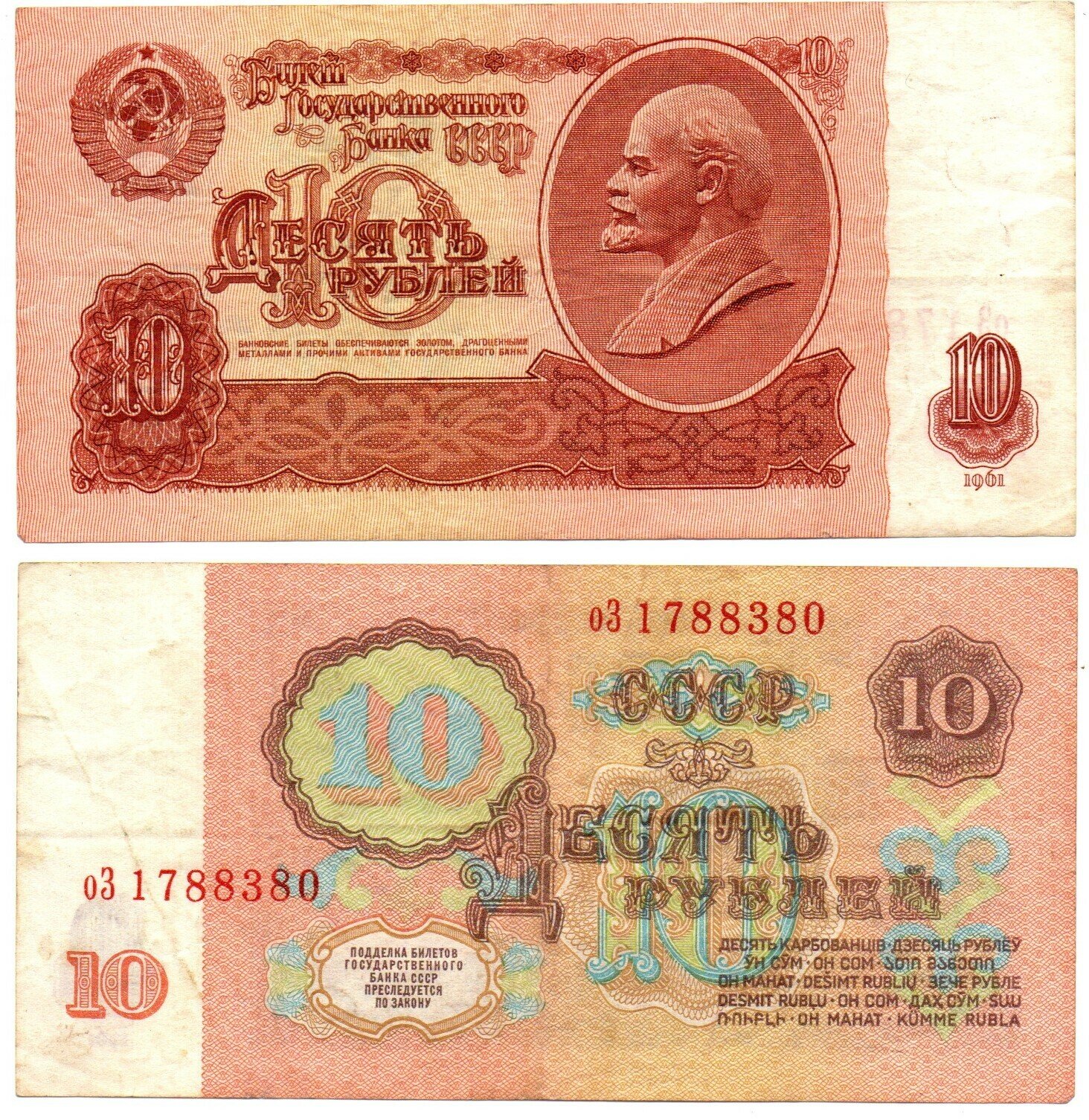 Банкнота 10 рублей 1961 г. 1 тип номер оЗ 1788380 VF