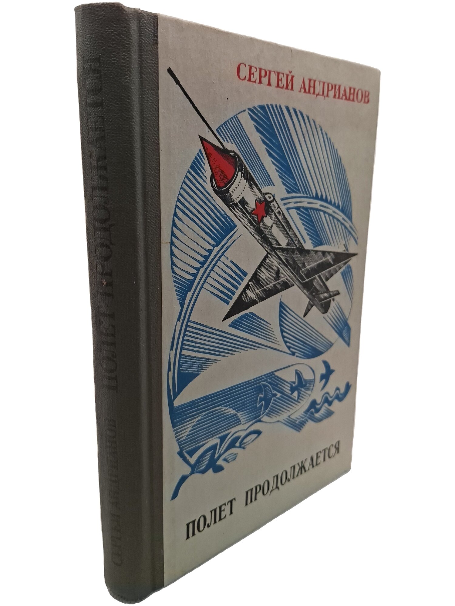 Полет продолжается. Андрианов Сергей Васильевич. Воениздат. 1984. Твердый переплет. 264 стр