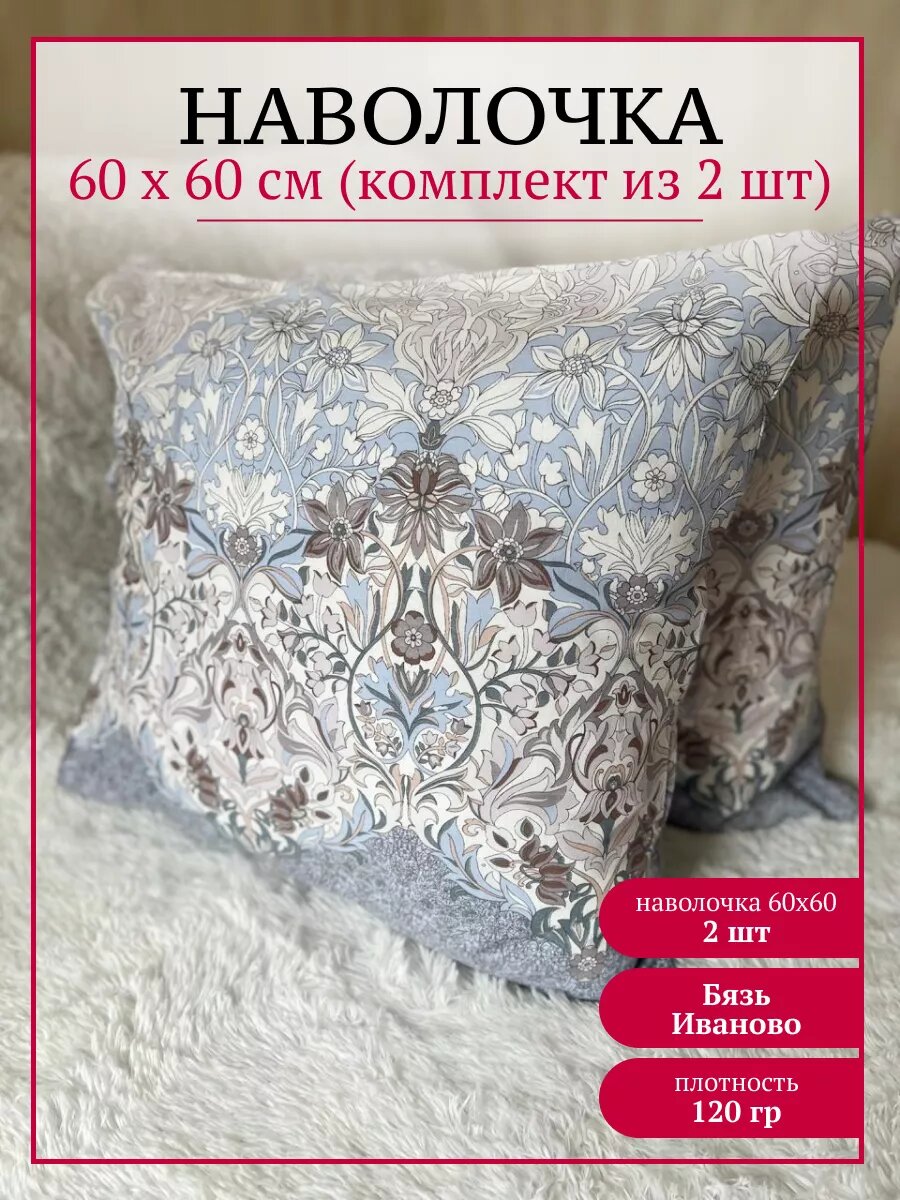 Наволочки 60х60 см 2 шт на подушку бязь хлопок Иваново