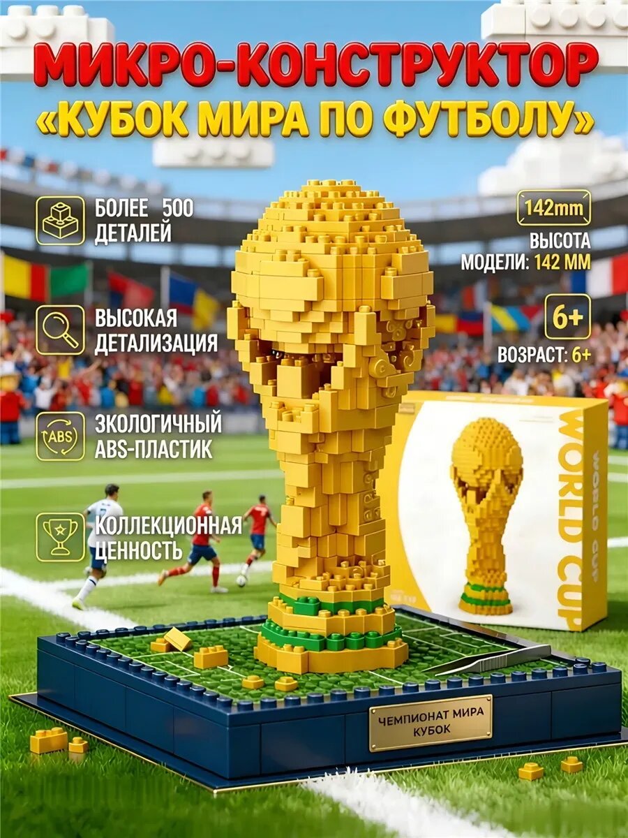 Lego кубок мира по футболу оригинал