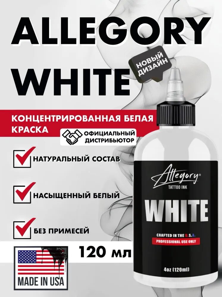 Allegory WHITE белая краска для татуировки, 120 мл