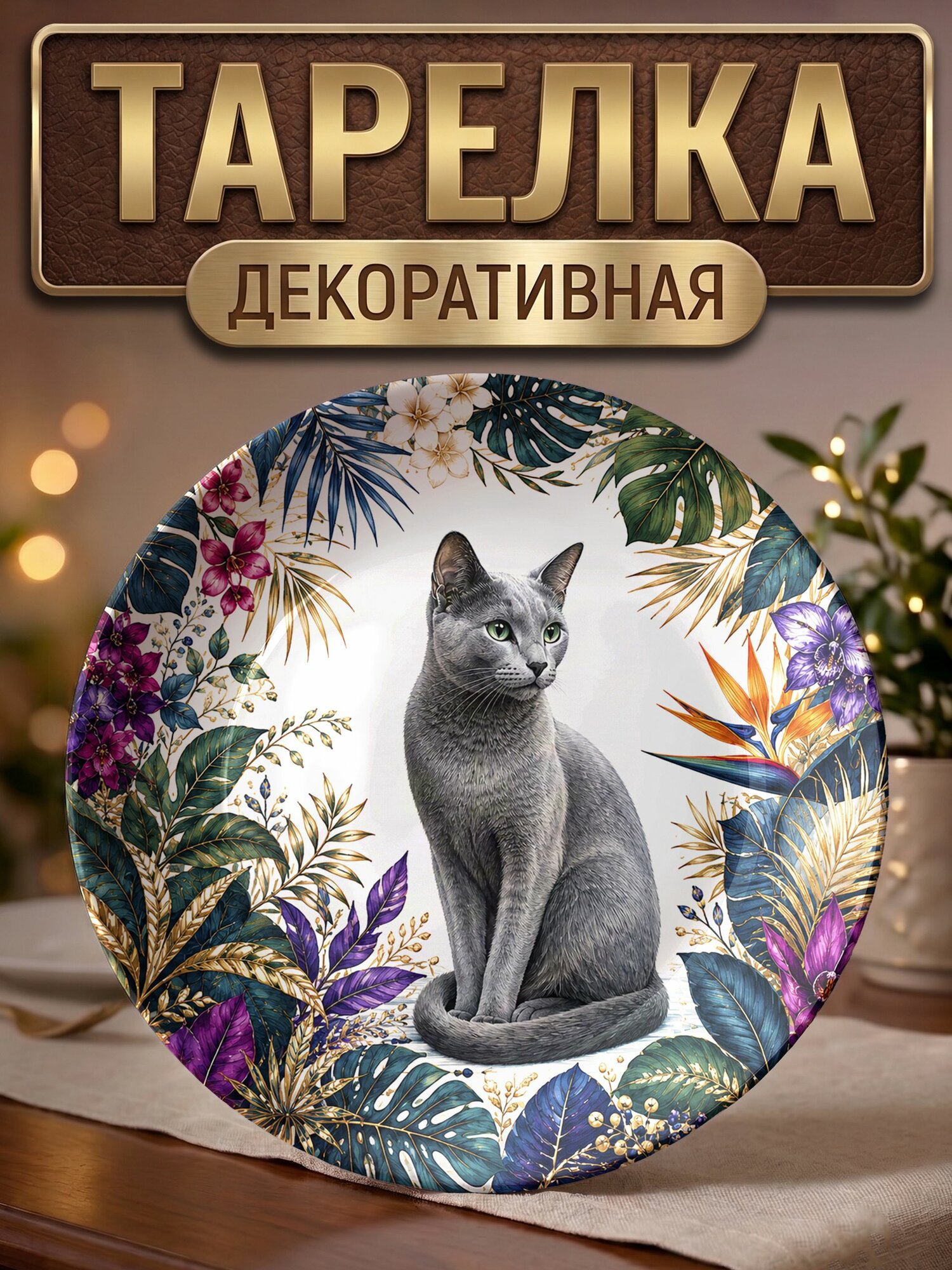 Тарелка декоративная Русская голубая в цветах