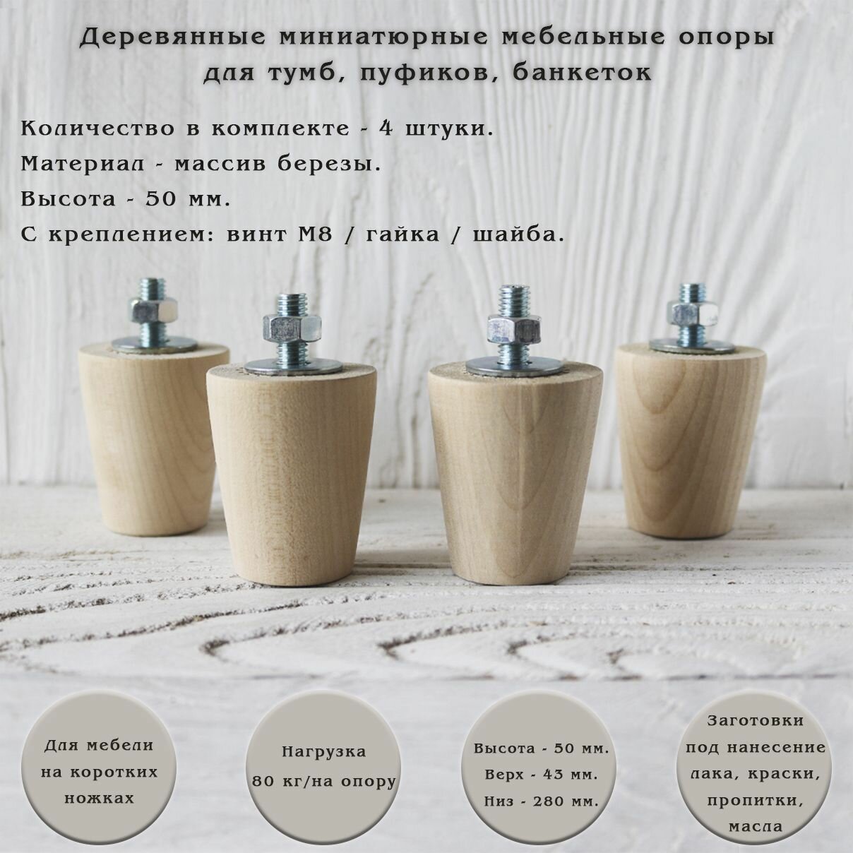 Деревянные мебельные ножки с креплением для тубы, пуфика, банкетки / высота 50 мм / комплект 4 штуки