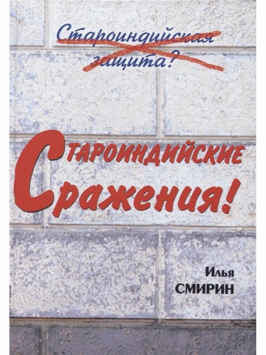 Староиндийские сражения