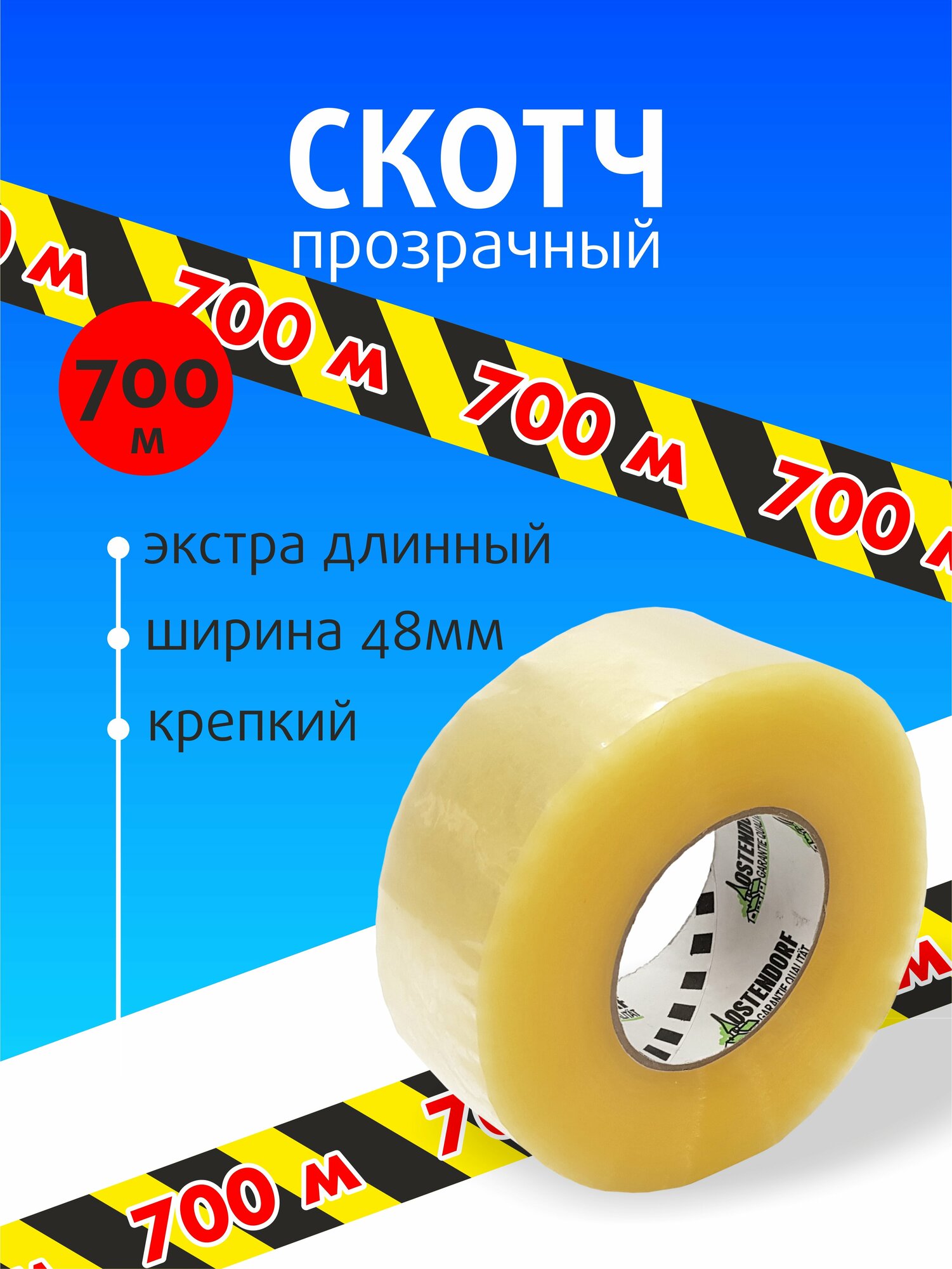 Скотч прозрачный широкий клейкая лента 700м