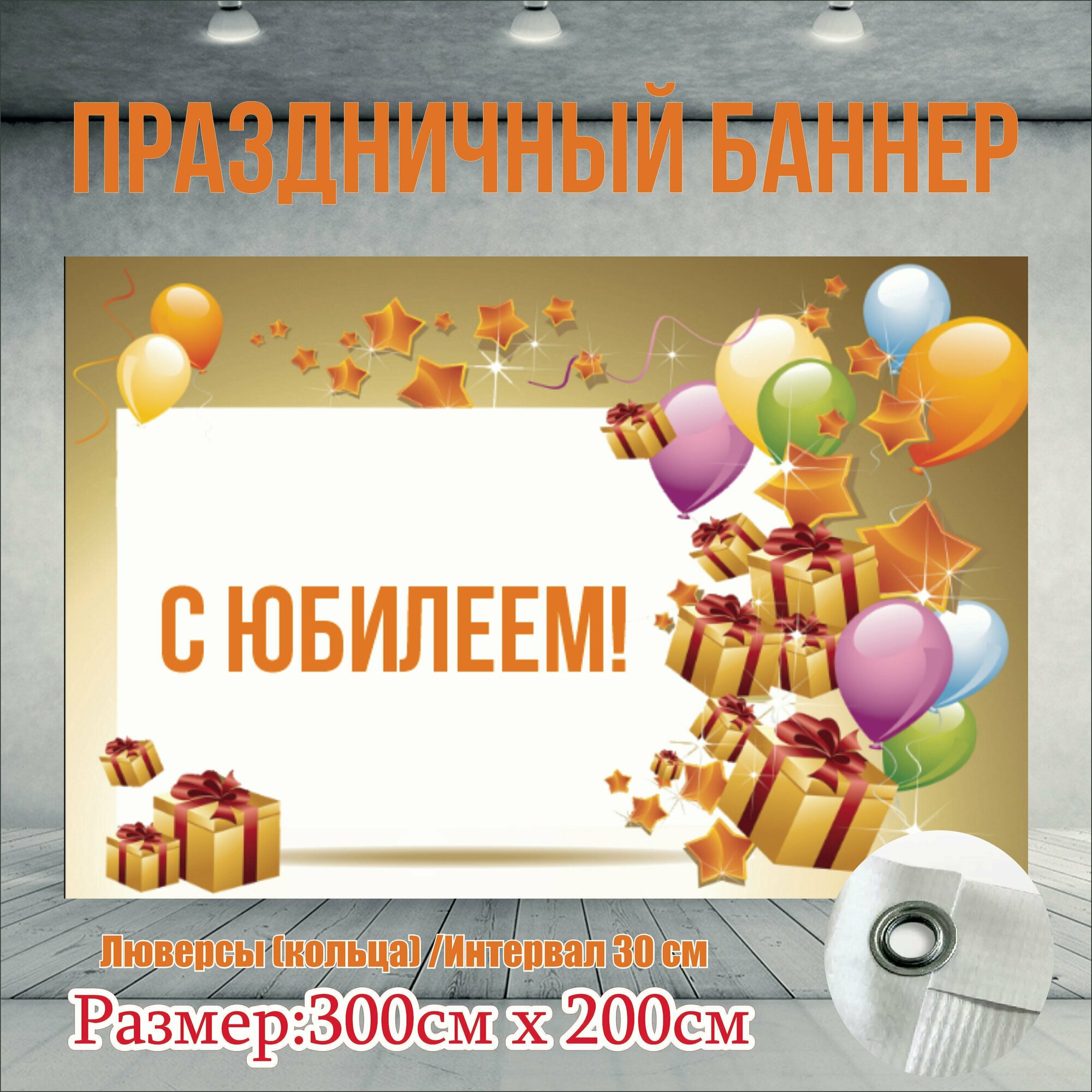Фотофон С Юбилеем 300см - 200см с люверсами