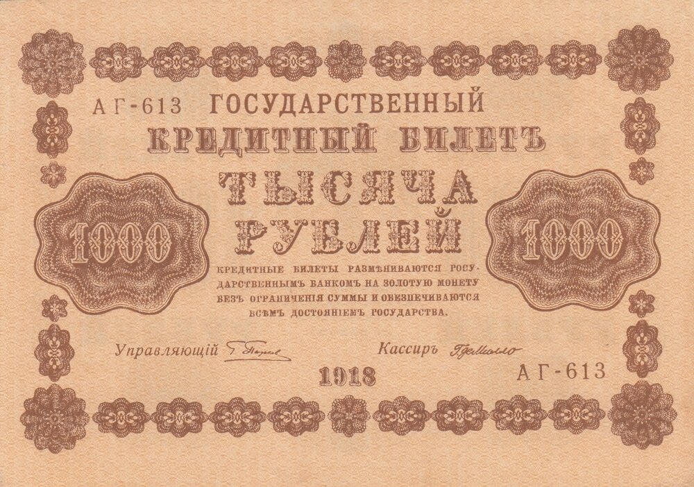 РСФСР 1000 рублей 1918 г. (Г. Пятаков, Г. де Милло) (7)