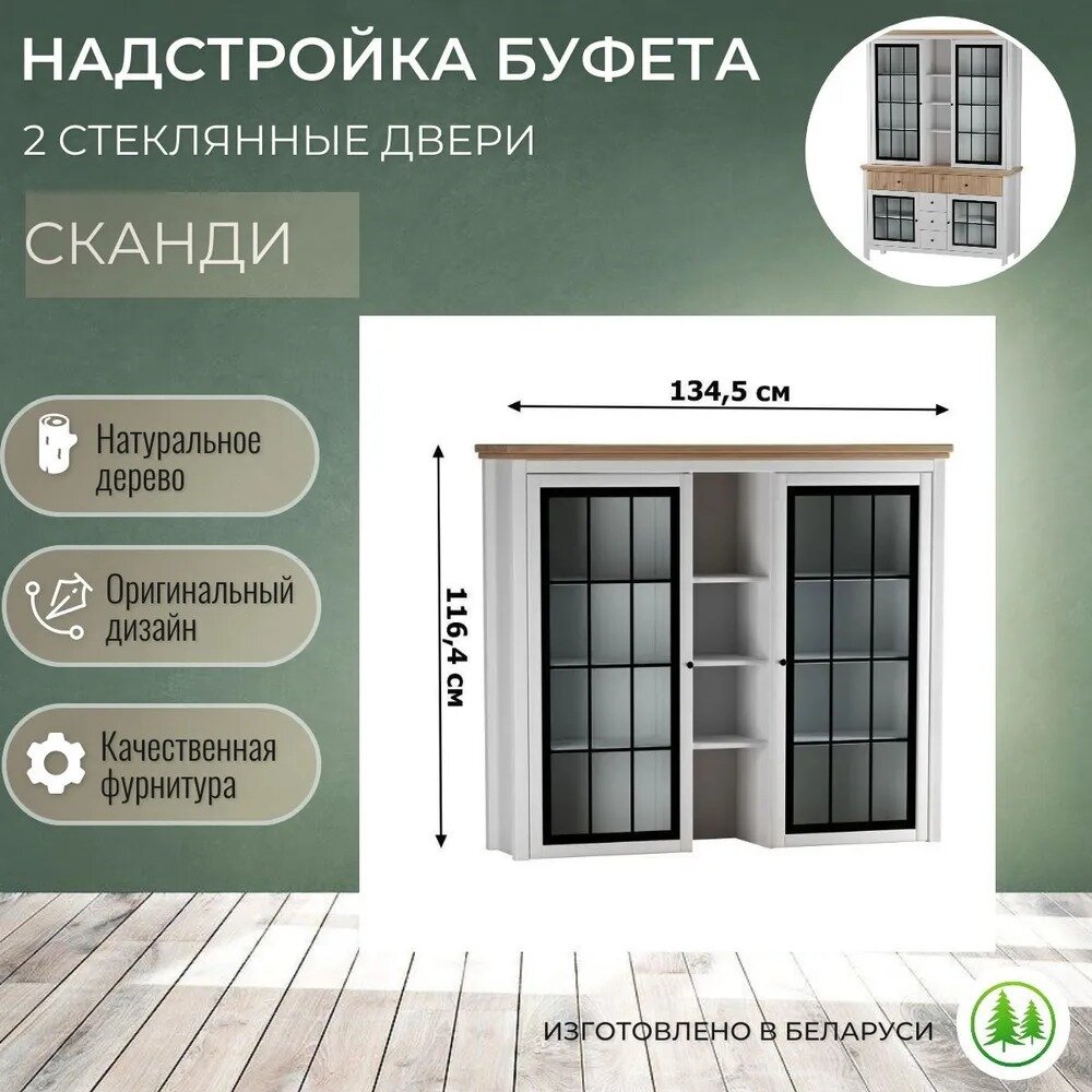 Надстройка к буфету SanRemi "Сканди", 134,5х43,2х116,4 см, 2 двери, 2 ящика, белый воск/антик