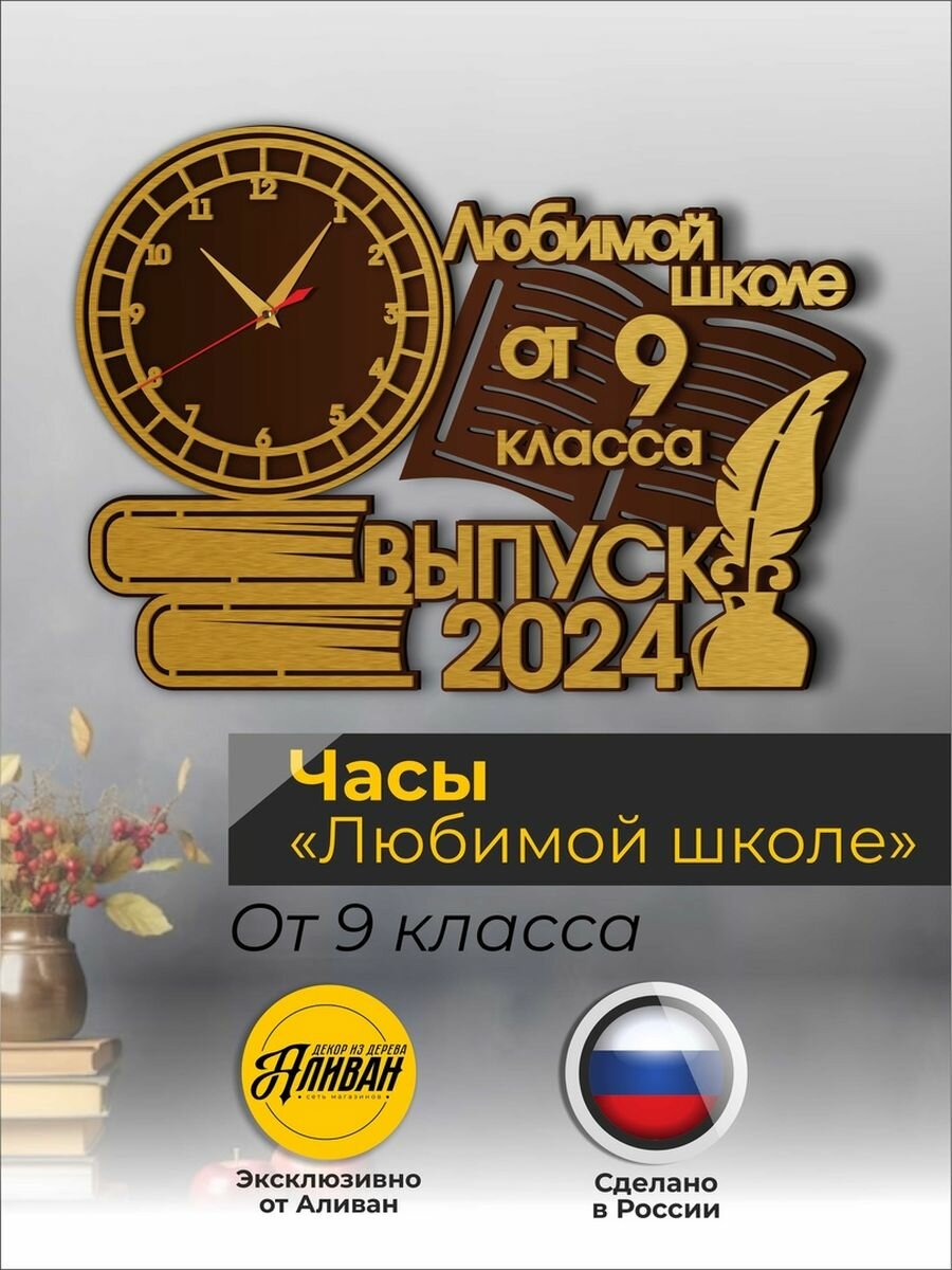 Часы настенные интерьерные подарочные "Любимой школе от 9 класса" выпуск 2024 года