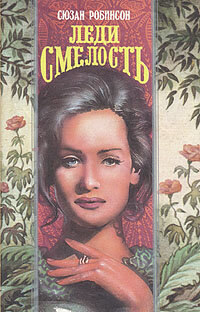 Леди смелость