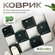 Коврик для ванной