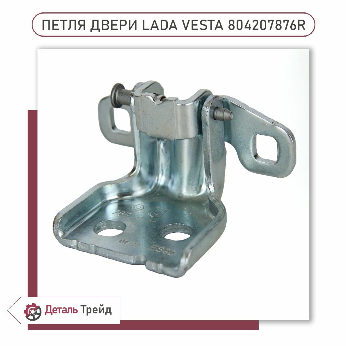 Петля двери в сборе (нижняя) для а/м Lada Vesta, Xray, Largus, 804207876r