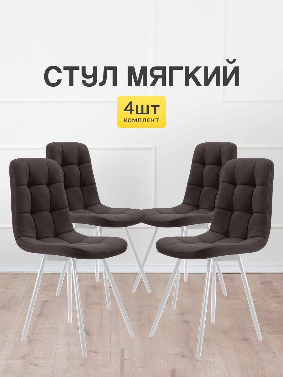 Стулья для кухни МК Stella Фред велюр, мягкое сиденье и спинка, комплект кухонных стульев 4 штуки