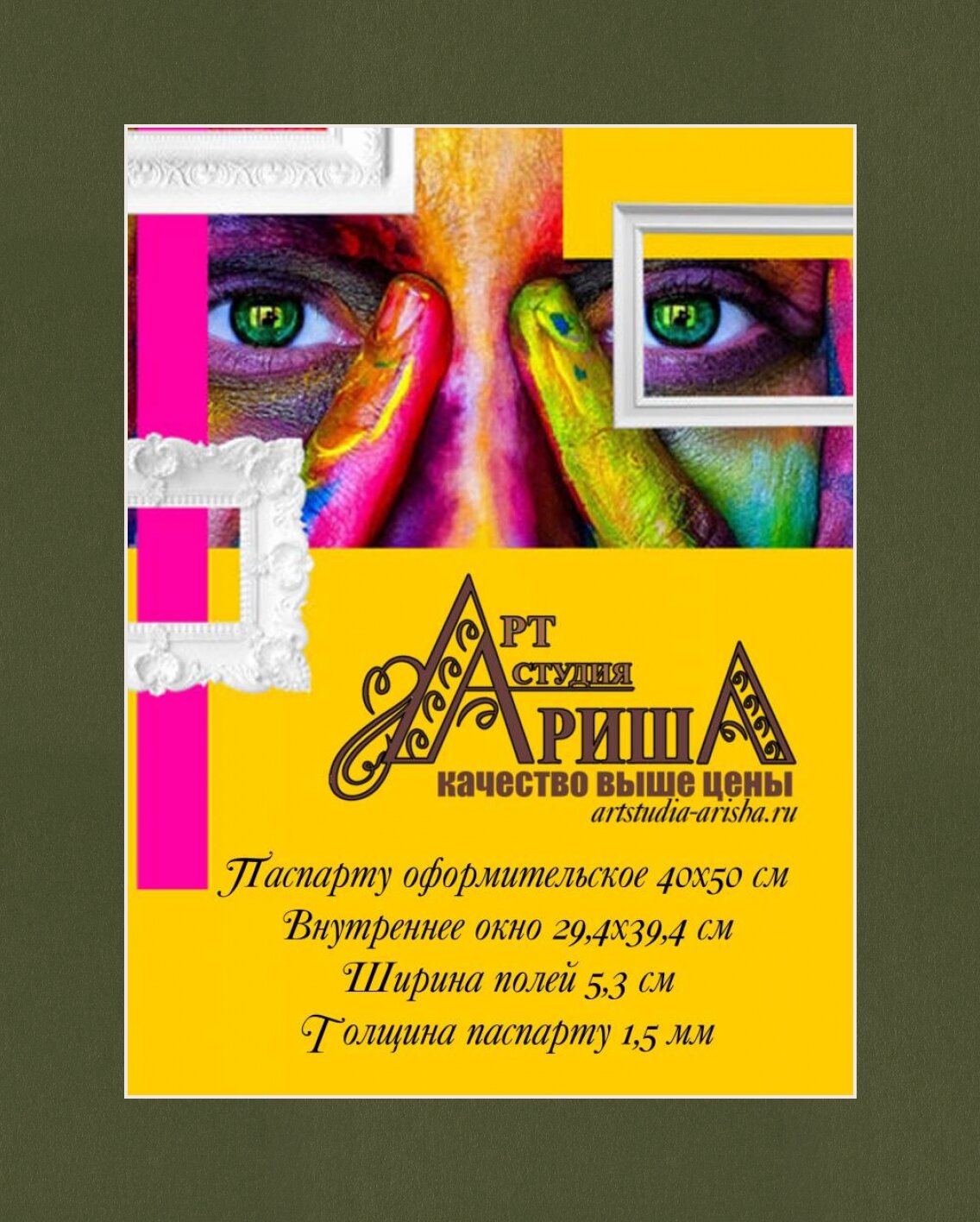 Паспарту 40х50 см