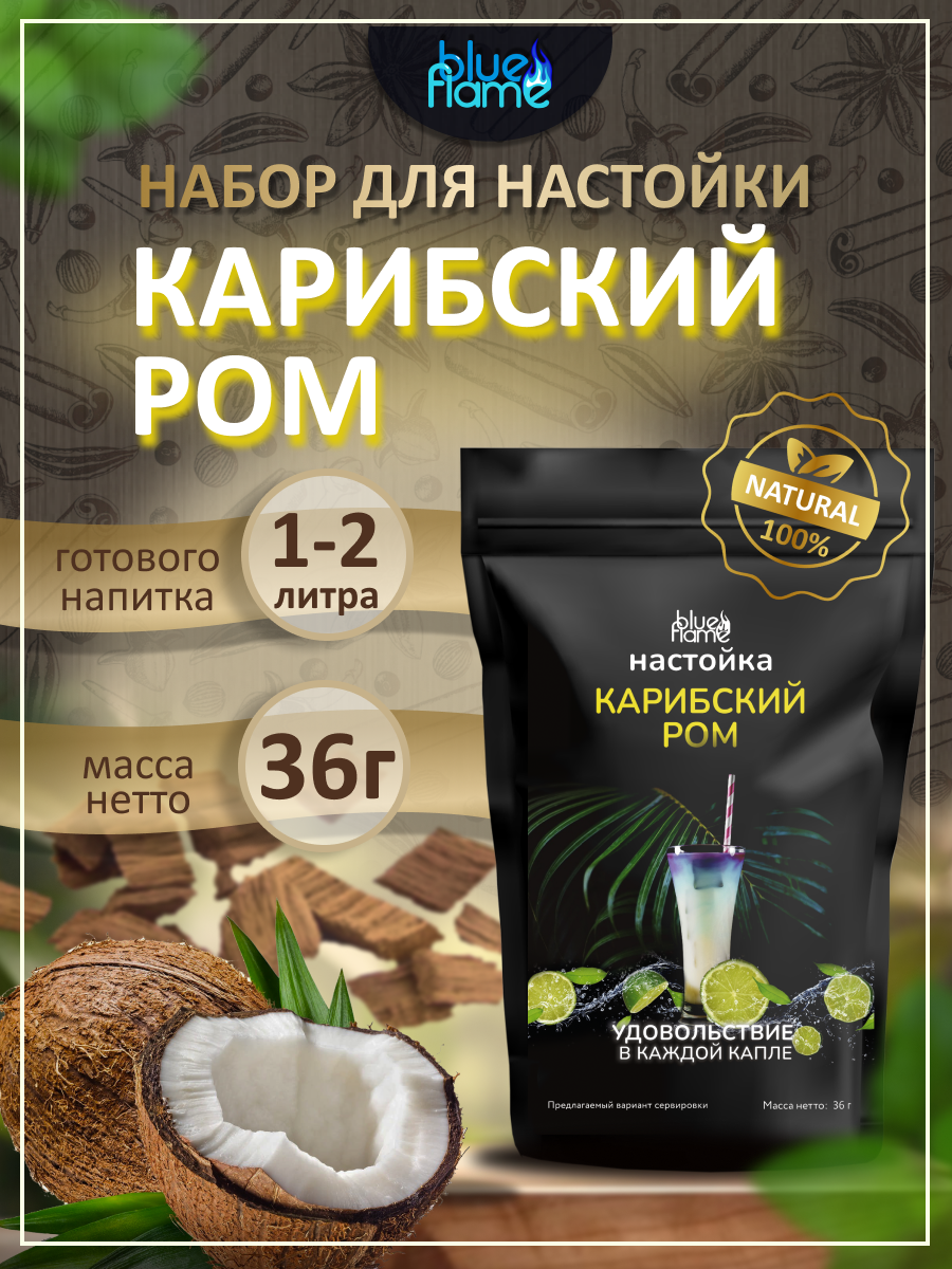 Настойка для самогона Карибский Ром, подарочный набор для настаивания