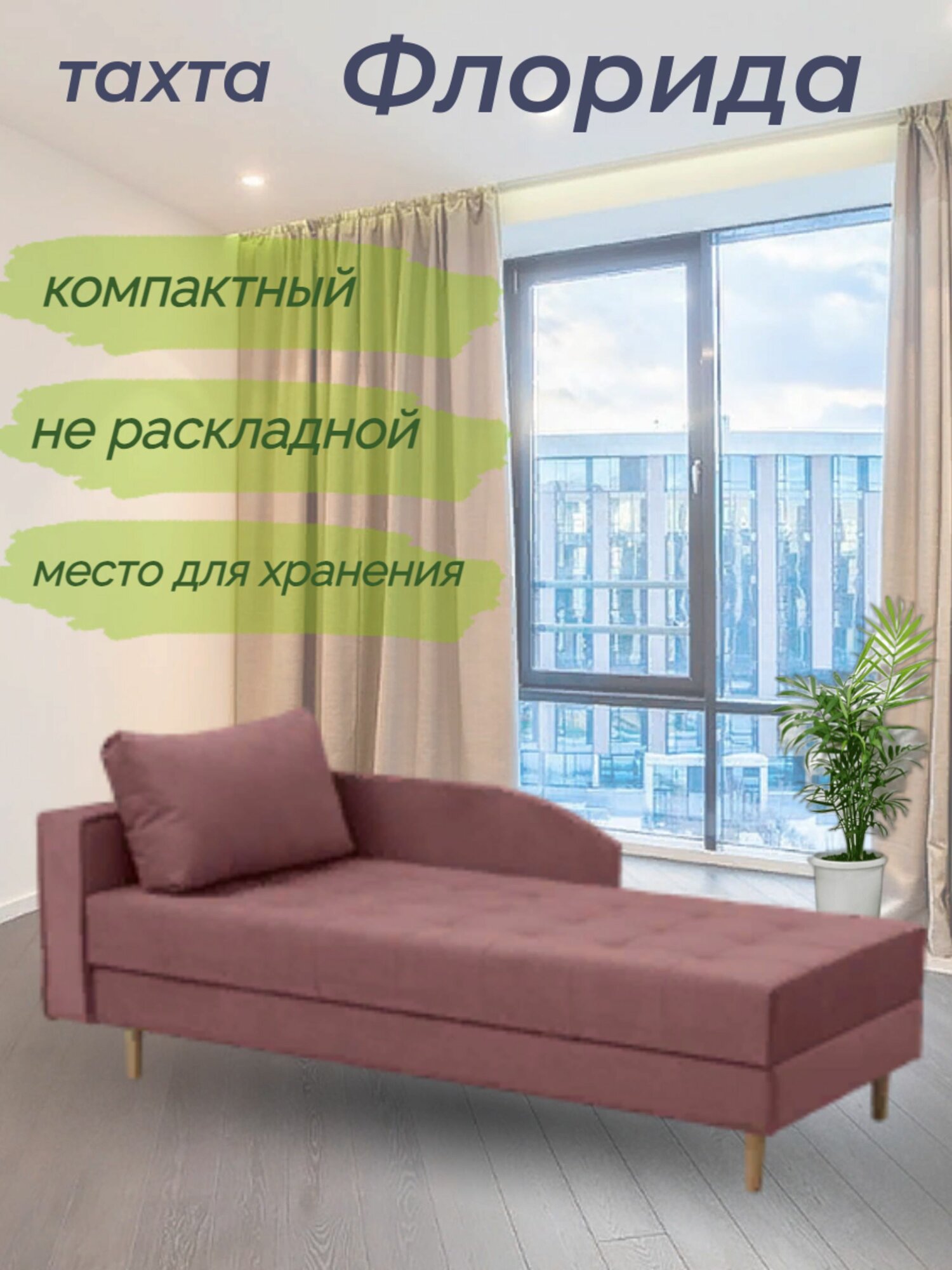 Тахта Флорида (левый подлокотник)