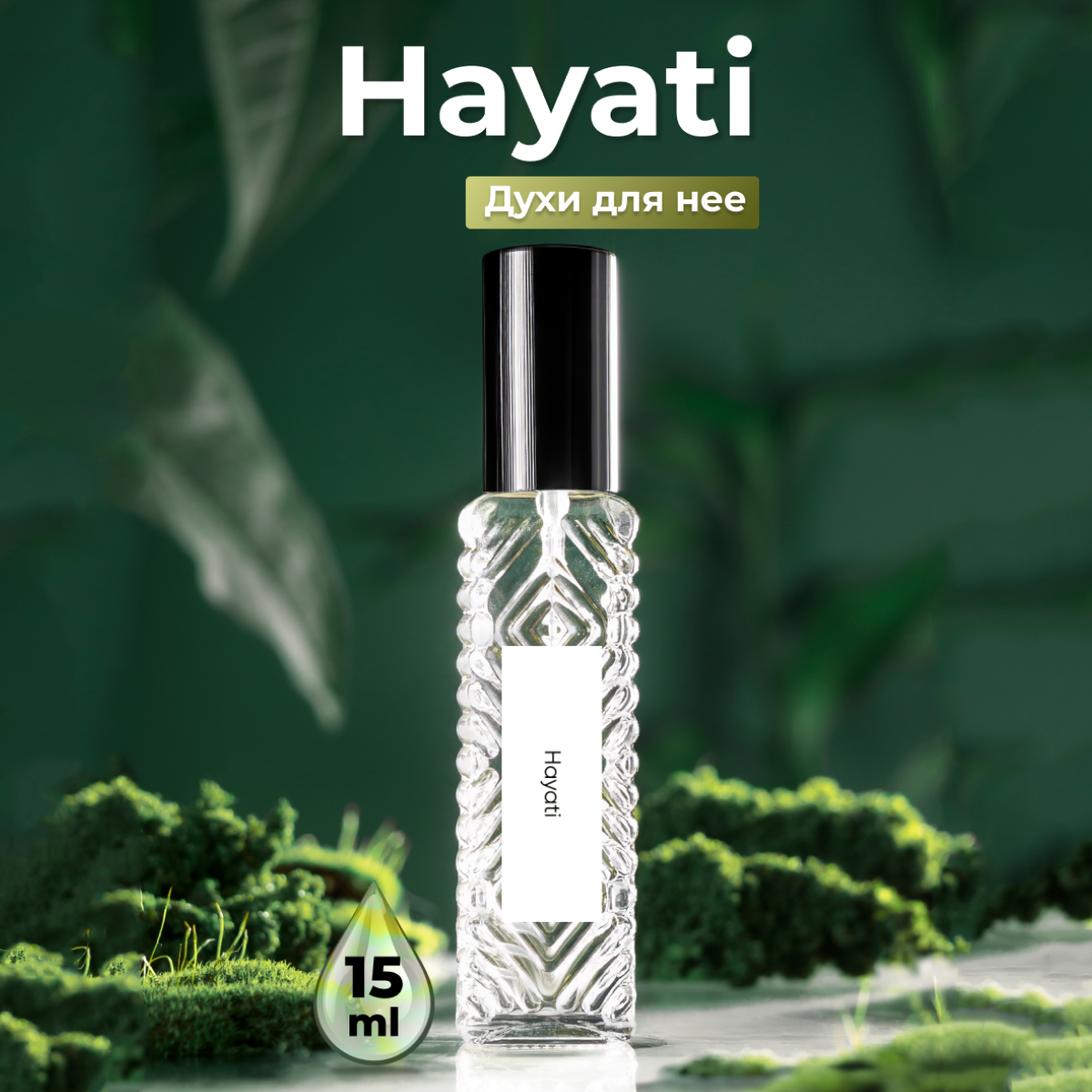 Духи унисекс по мотивам Hayati 15 мл + подарок 1 мл другого аромата