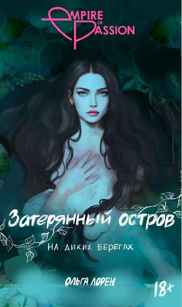 Книга АСТ Затерянный остров. На диких берегах, О. Лорен, 2023 год
