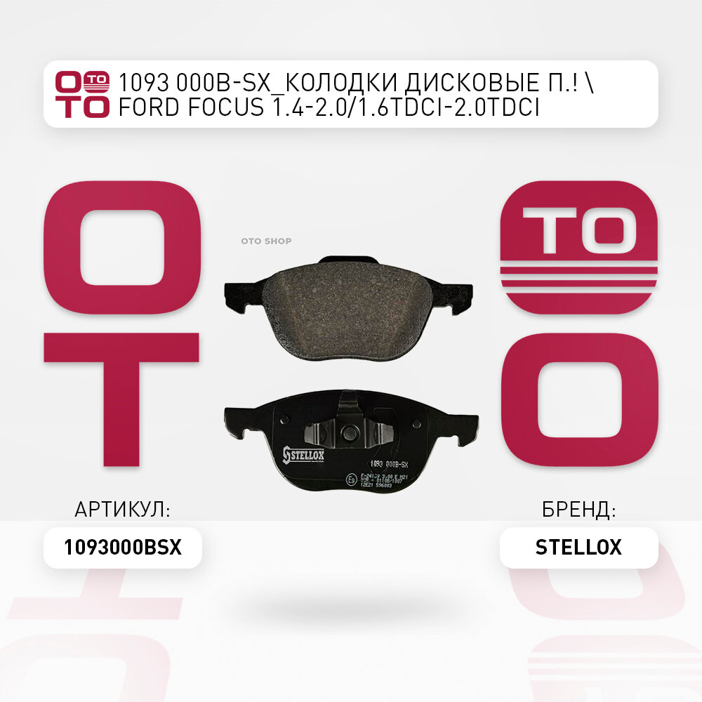 Колодки дисковые п. \ Ford ( Форд ) ( Форд ) Focus ( Фокус ) ( Фокус ) 1.4-2.0 / 1.6TDCi-2.0TDCi 04 , Mazda ( Мазда ) ( Мазда ) 3 1.4-2.0TDCi 03 STELLOX 1093000BSX, 1093000B_SX, 1093 000B-SX