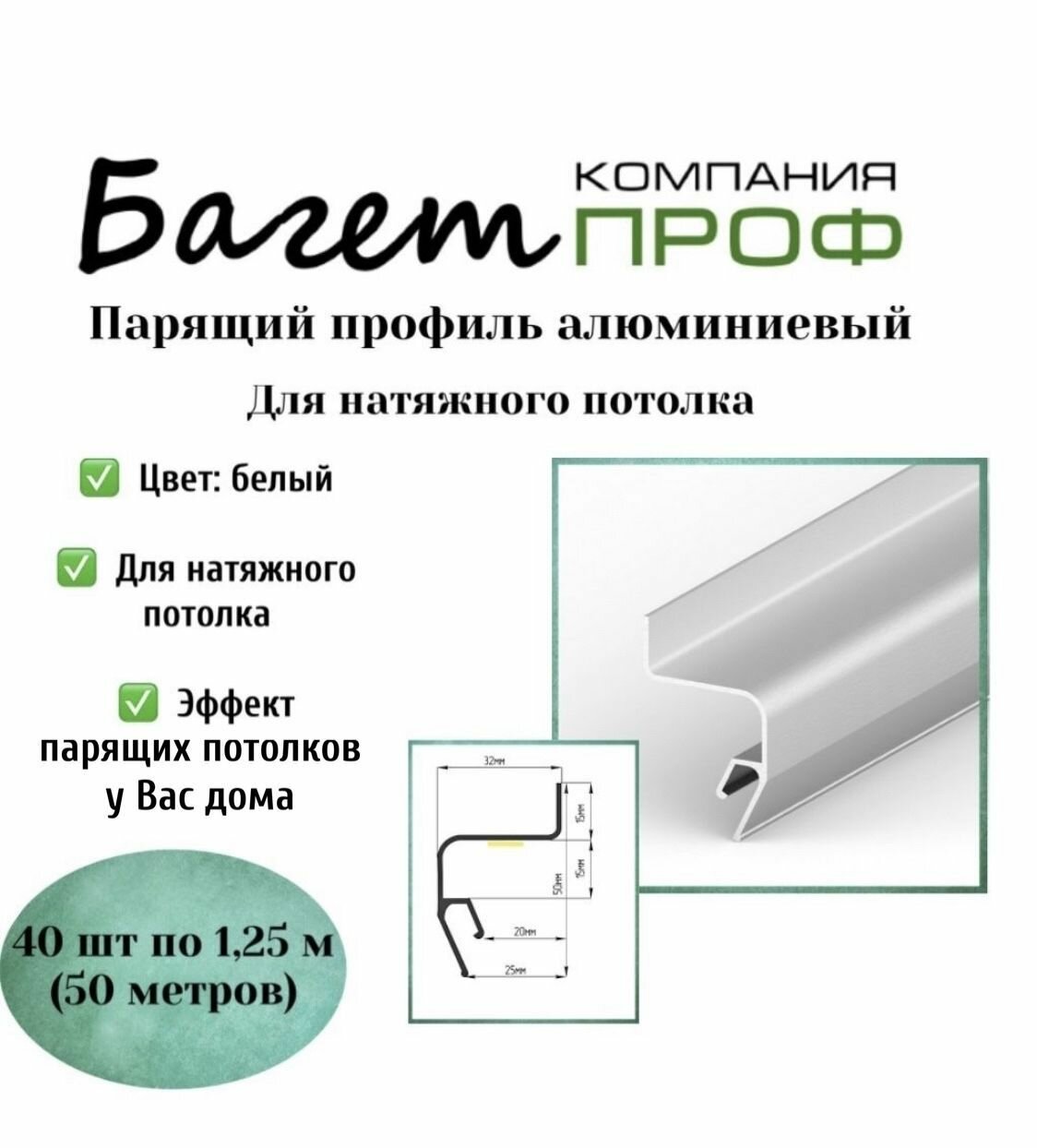 Профиль парящий алюминиевый для натяжного потолка ( белый 50 м) 40шт