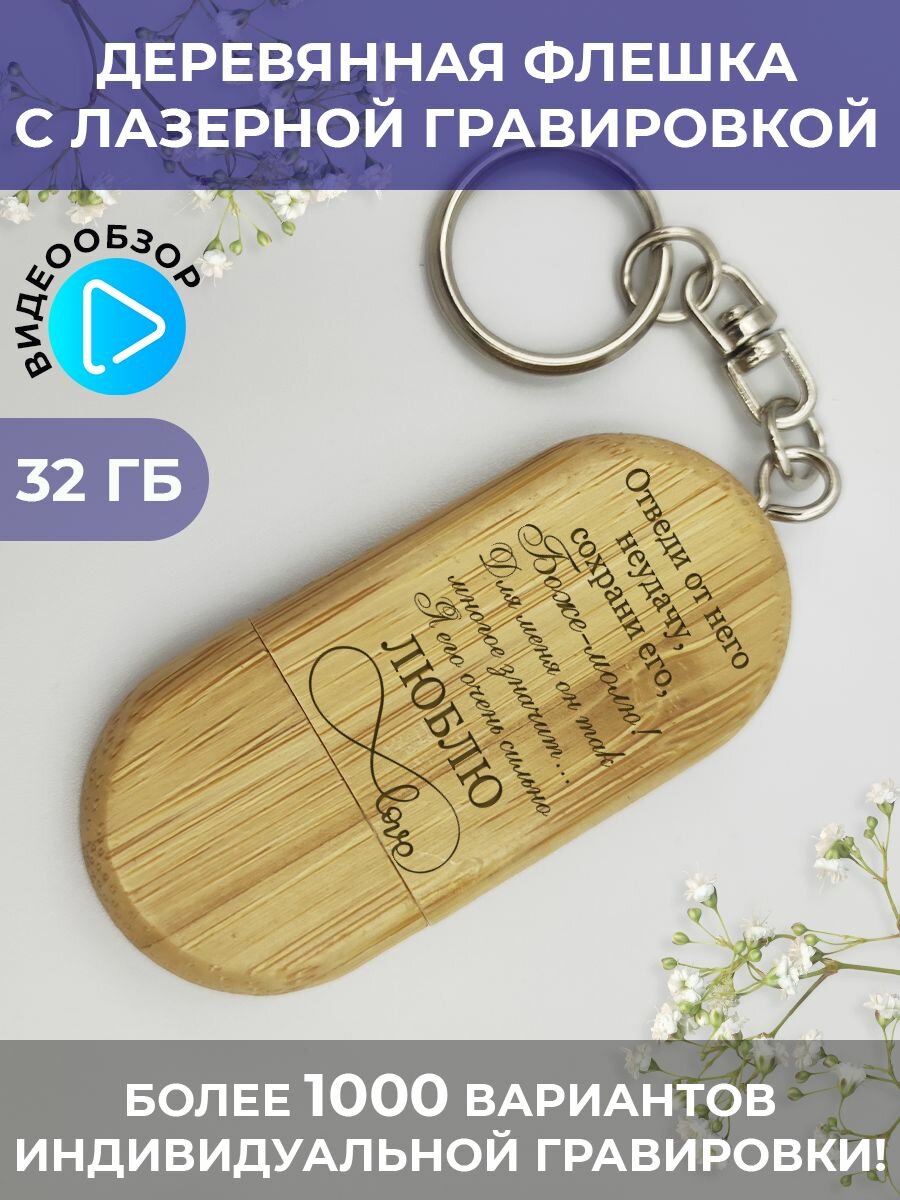 USB-флеш-накопитель, подарок с гравировкой 32GB " Отведи от него неудачу "