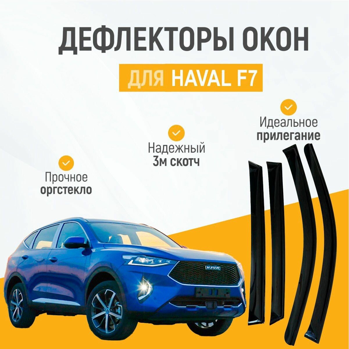 Дефлектор для окон на автомобиль HAVAL F7, органическое стекло, черные, 4 шт