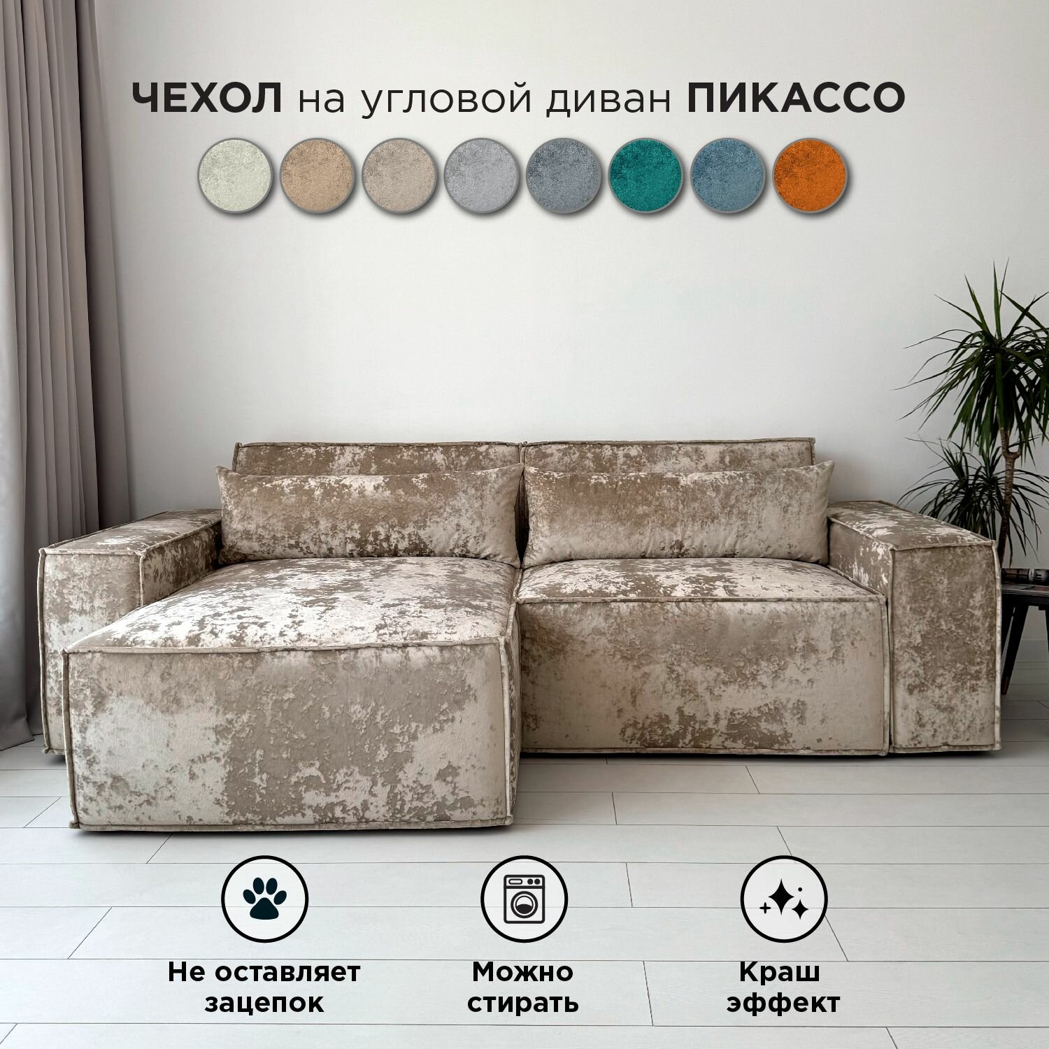 Чехол на диван-кровать Redsofa Пикассо угловой 260 см бежевый Ocean.