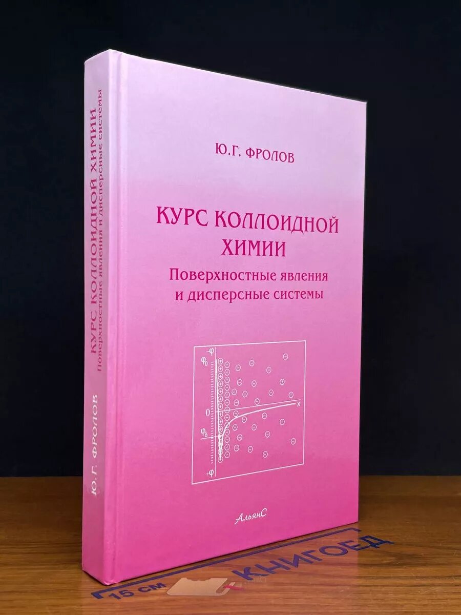 Книга. Курс коллоидной химии 2014 (2040090094099)