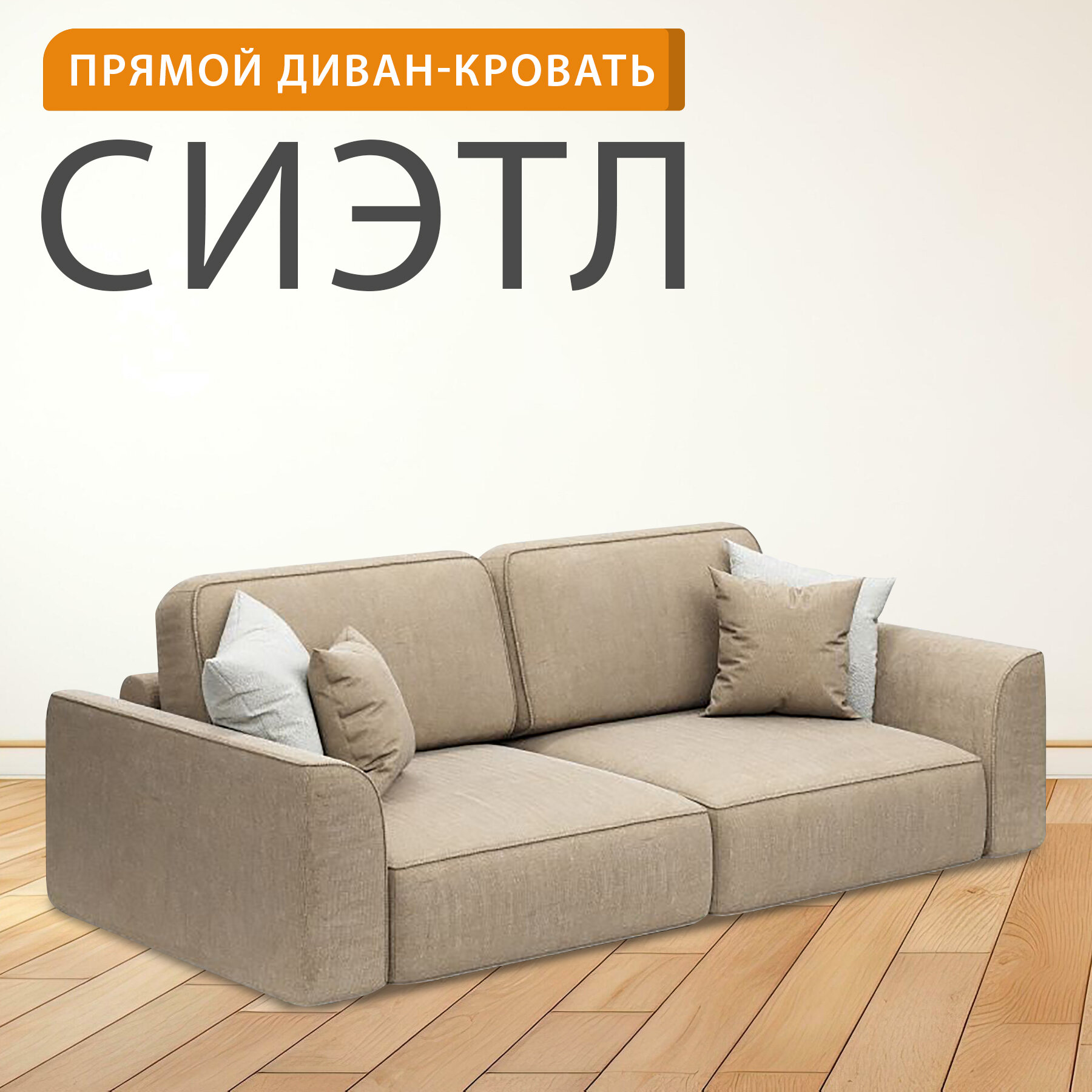 Диван "Сиэтл", от Фишера, раскладной, модульный, бежевый, велюр, обивка текстиль