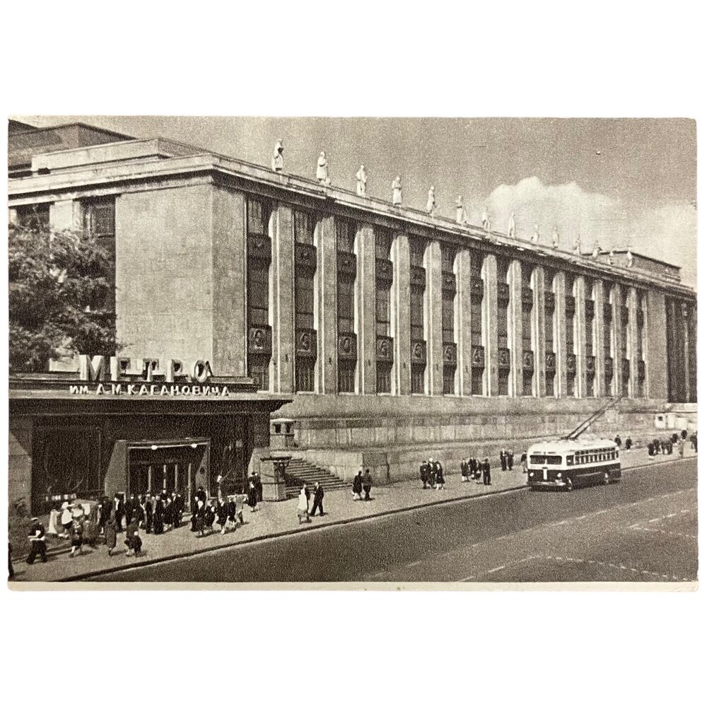 Почтовая открытка "Москва. Библиотека имени В. И. Ленина" 1953 г. СССР