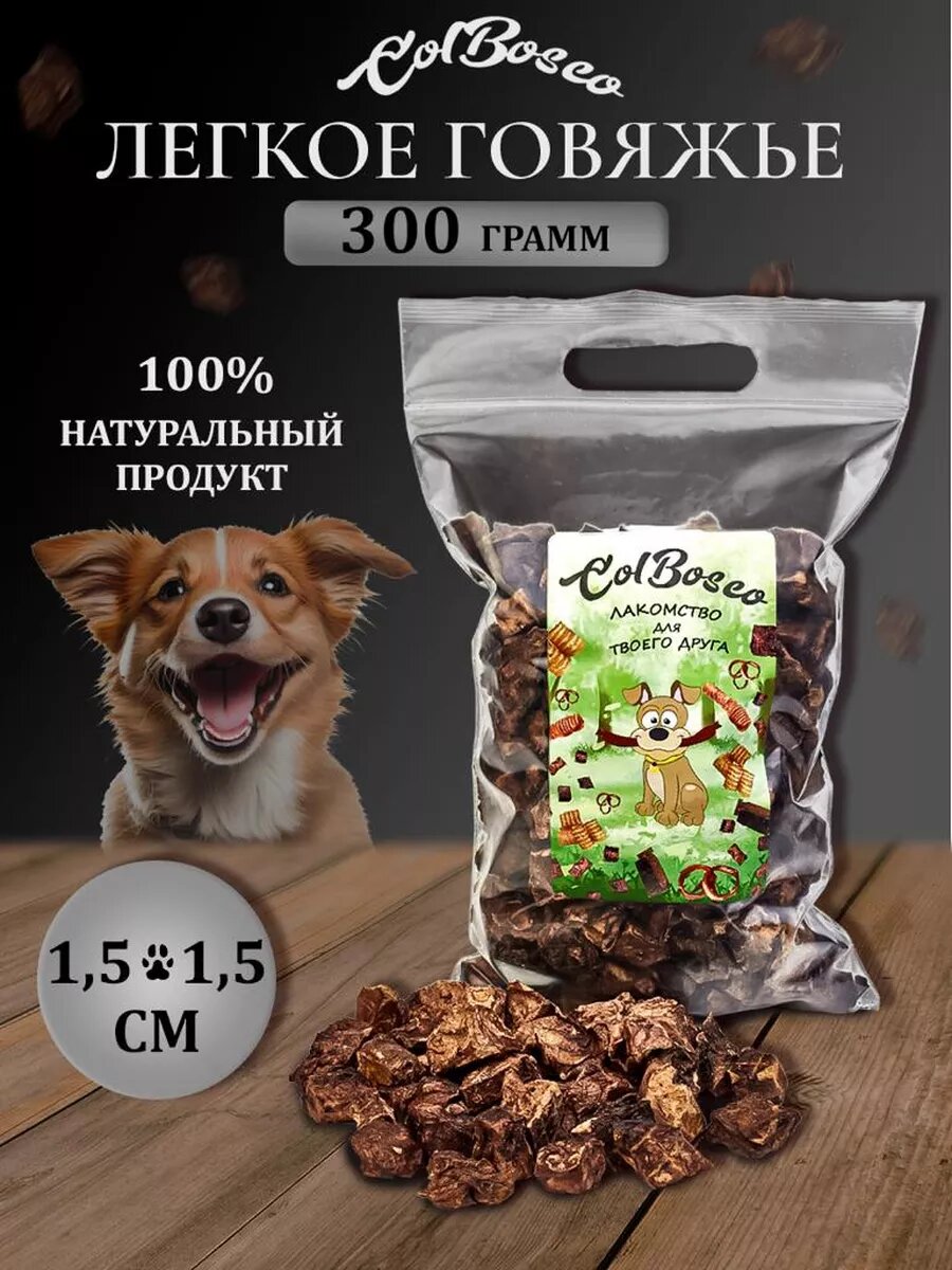 ColBosco / Лакомство для собак и кошек легкое говяжье. Размер 1,5 см. 300г
