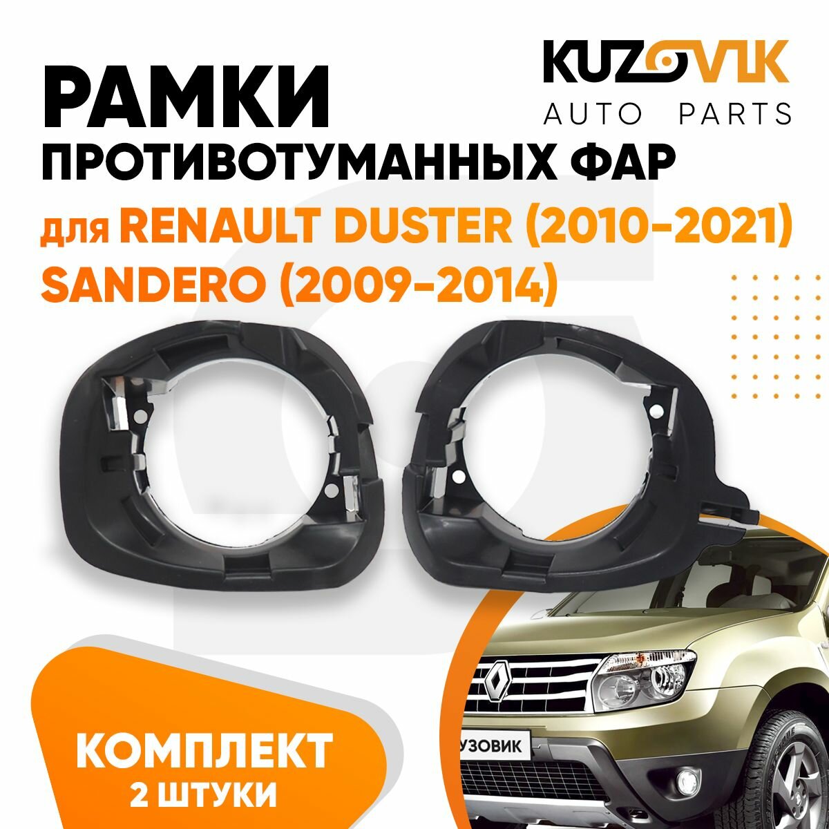 Рамки противотуманных фар крепление комплект для Рено Дастер Renault Duster (2010-2021) Sandero (2009-2014) 2 штуки левая + правая, накладки, рамки птф, решетки бампера, новые качественный пластик