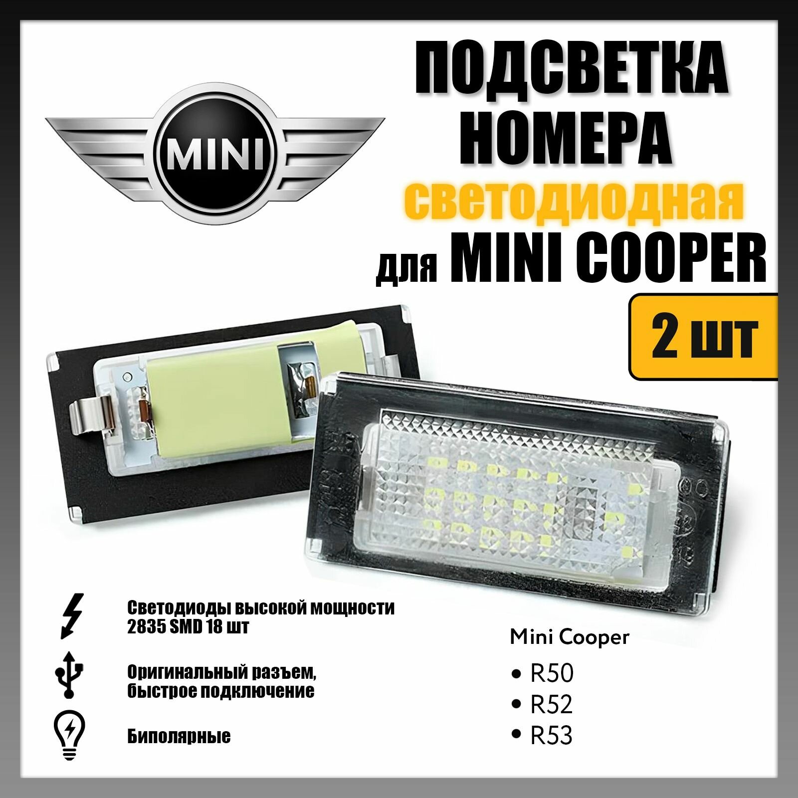 LED подсветка номера Mini Cooper R50 R52 R53 светодиодная 2шт