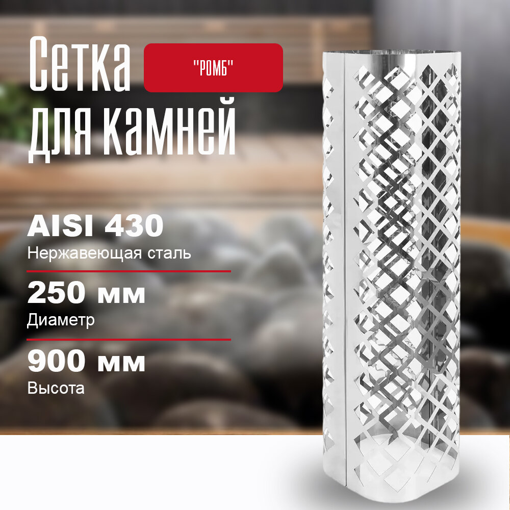 Сетка для камней в баню на трубу "РОМБ", длина - 900 диаметр - 250