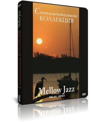 Сентиментальная коллекция. Mellow jazz DVD