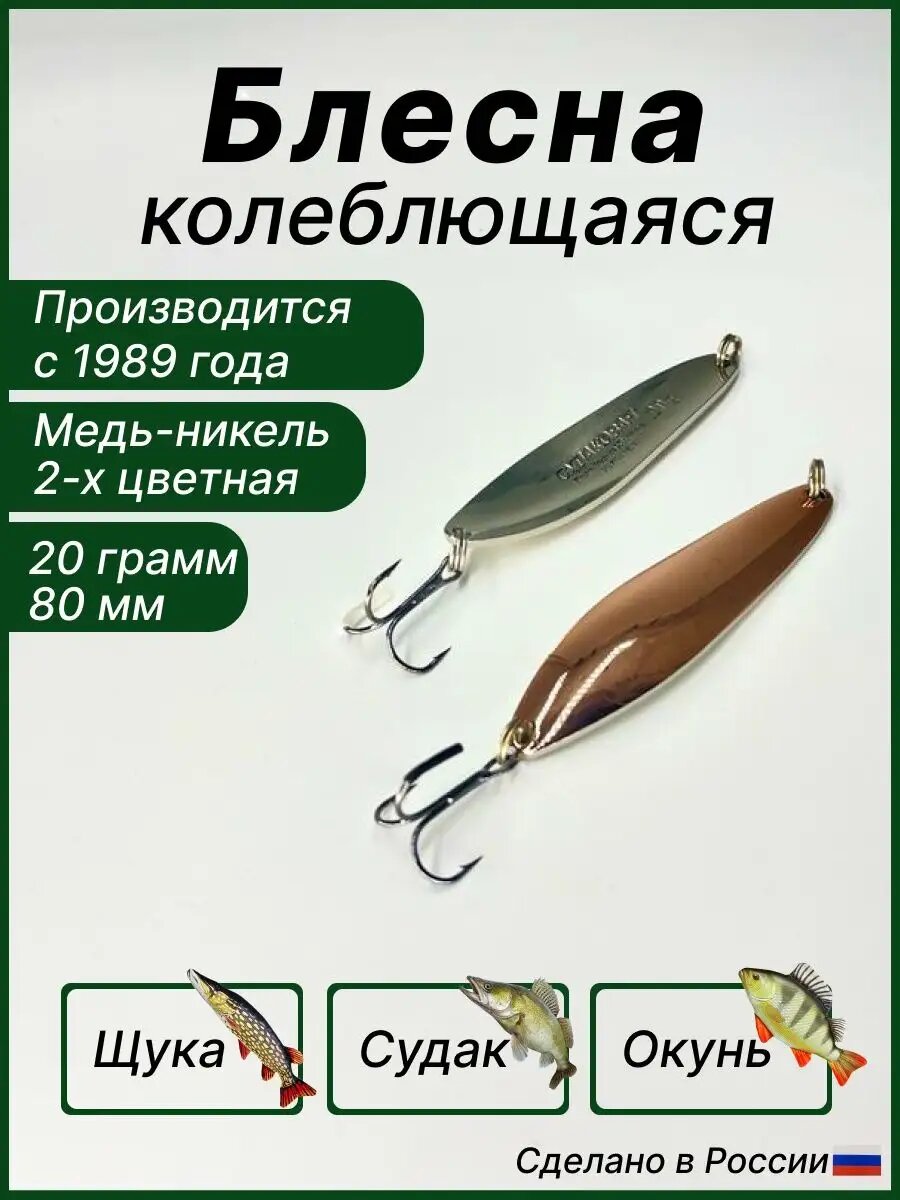 Блесна Колебалка-Питер "Судаковая", медь-никель двухцветная, 20 грамм, 80 мм