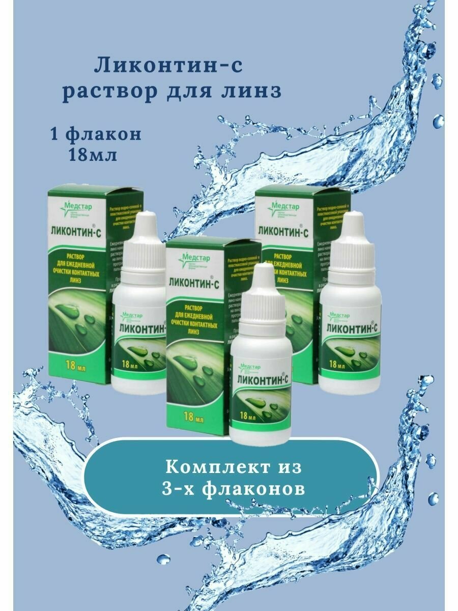Раствор для очистки контактных линз всех типов Ликонтин-С 18 мл 3шт