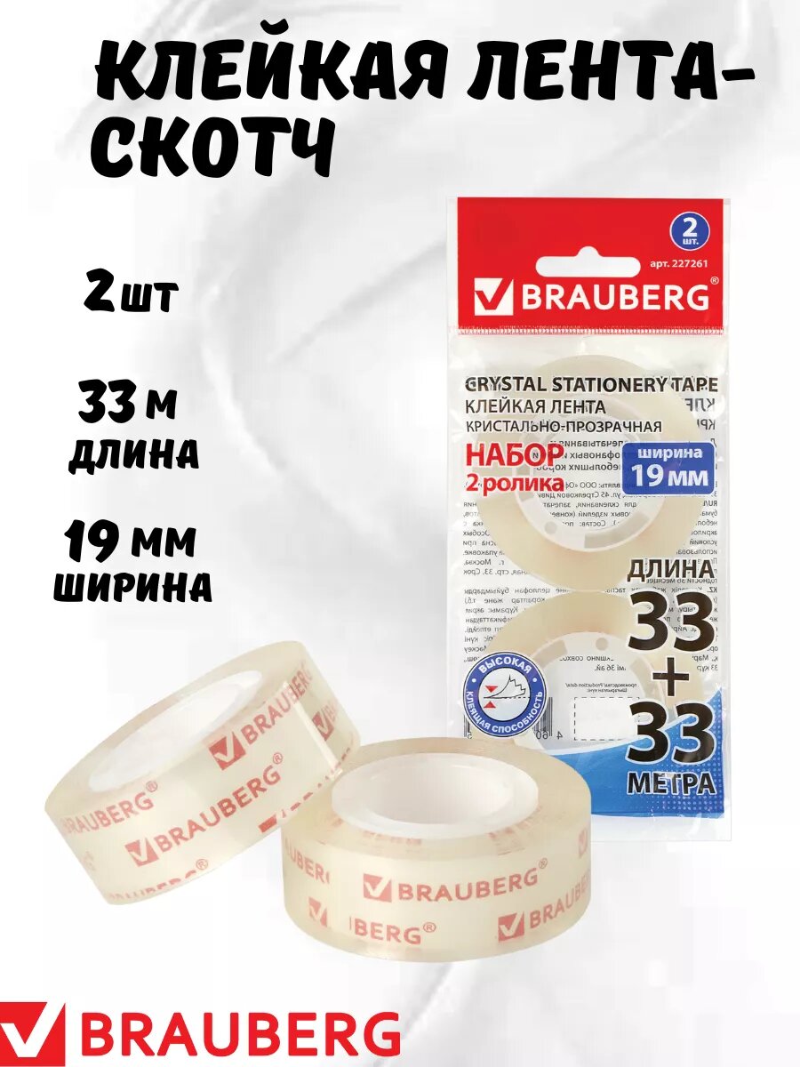 Канцелярский скотч BRAUBERG, прозрачный, односторонний, длина 33 м, ширина 19 мм