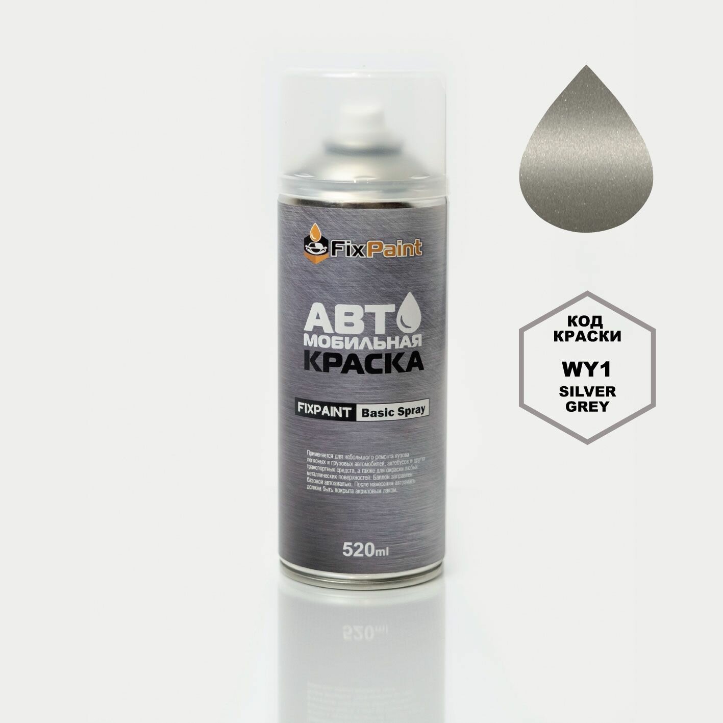 Краска CHANGAN BENNI, код WY1, Silver Grey, автомобильная эмаль FixPaint Spray в аэрозольном баллончике 520 мл