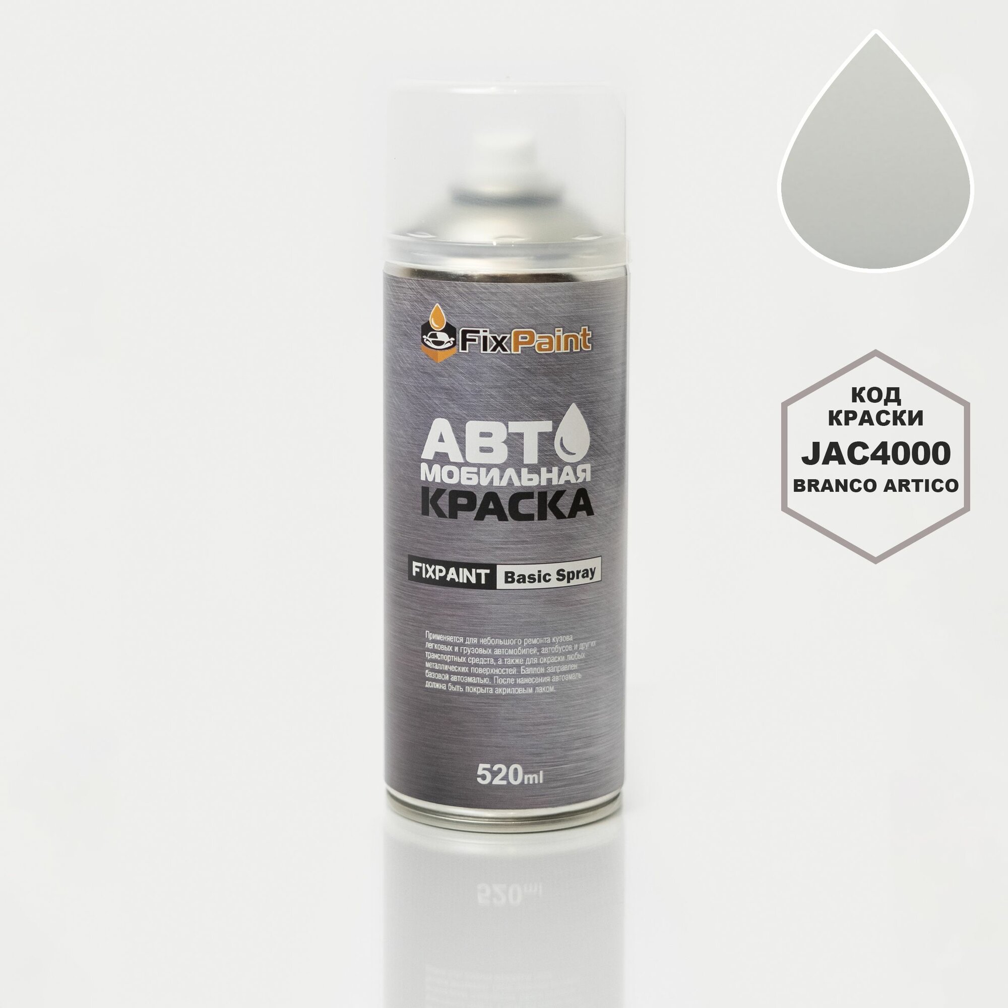 Краска JAC J3, код JAC4000, Branco Artico, автомобильная эмаль FixPaint Spray в аэрозольном баллончике 520 мл