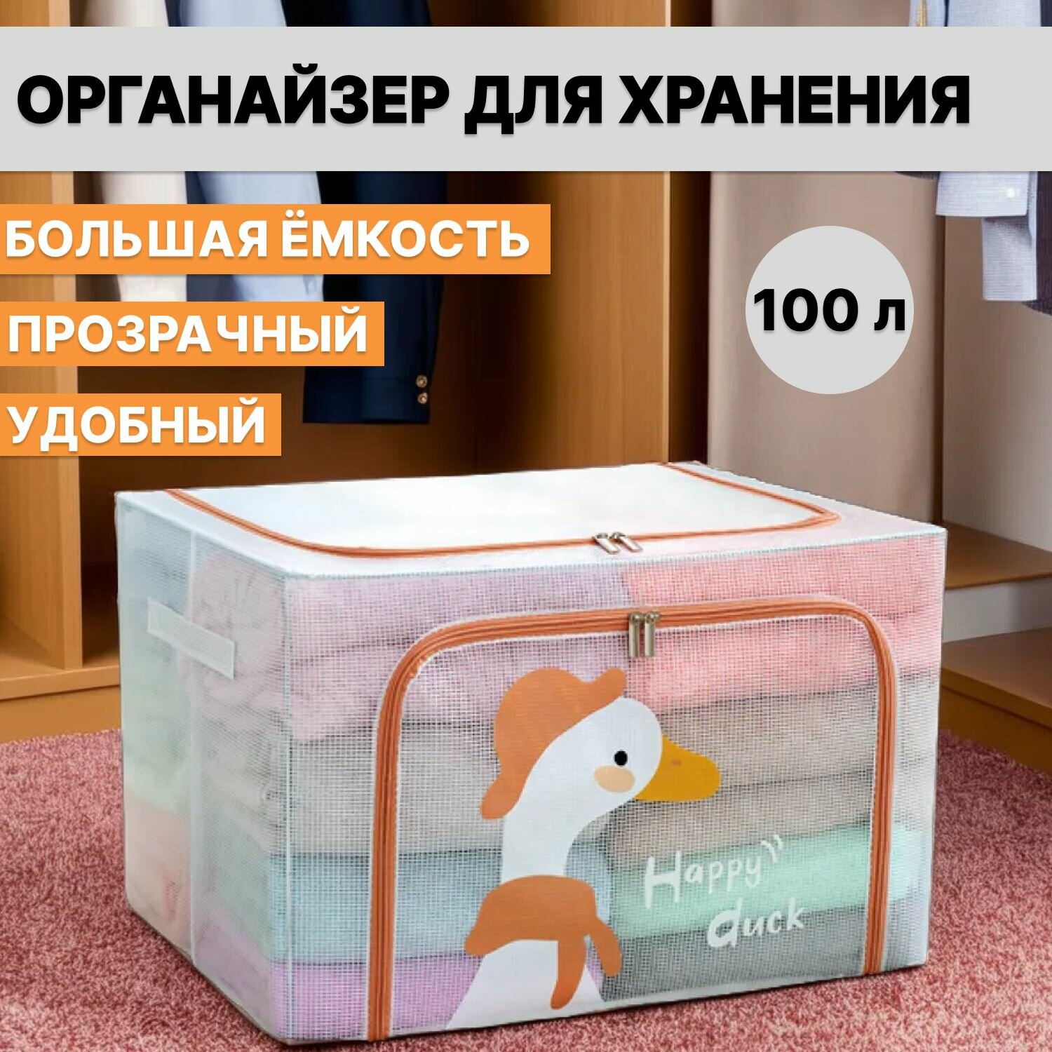 Корзина для хранения детских вещей и игрушек (110 Л) дома прозрачная с принтом гуся / короб органайзер на полку / стеллаж в детскую