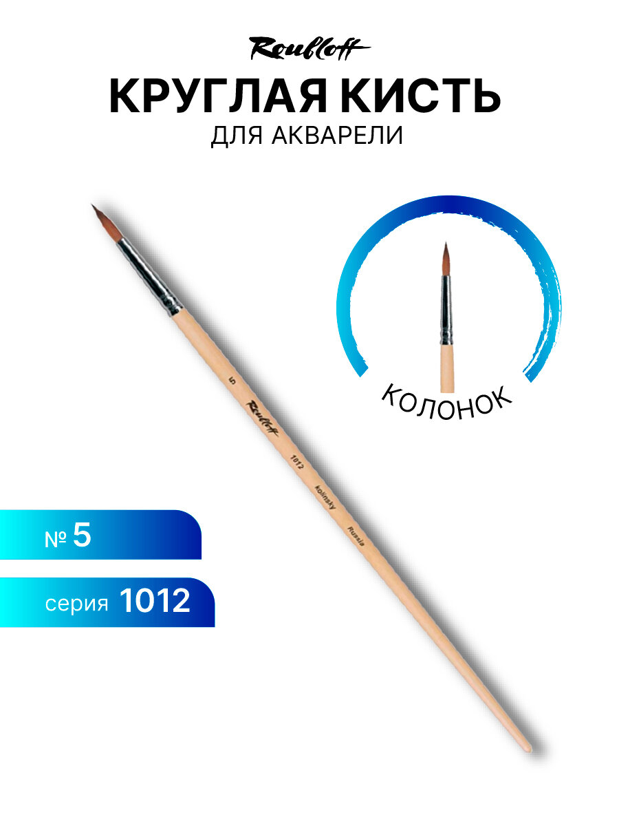 Кисть художественная для рисования Roubloff 1012 колонок круглая № 5 длинная ручка